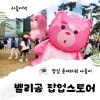 서울 나들이 잠실 롯데타워 롯데월드몰 벨리곰 팝업스토어 굿즈 네이버 블로그